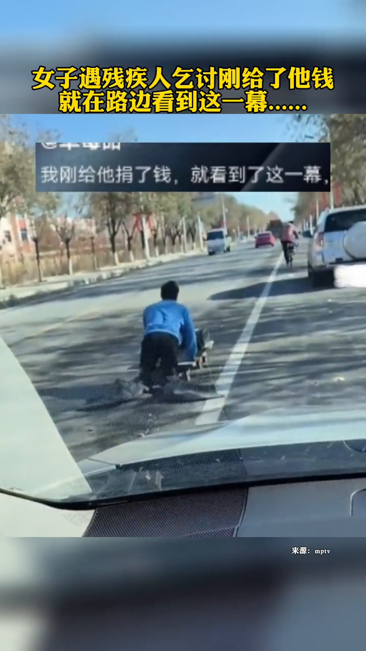女子遇残疾人乞讨刚给了他钱就在路边看到这一幕.