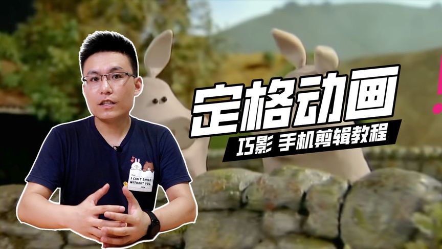 手机也能剪辑大神同款定格动画了,教你轻松制作刷爆朋友圈的视频