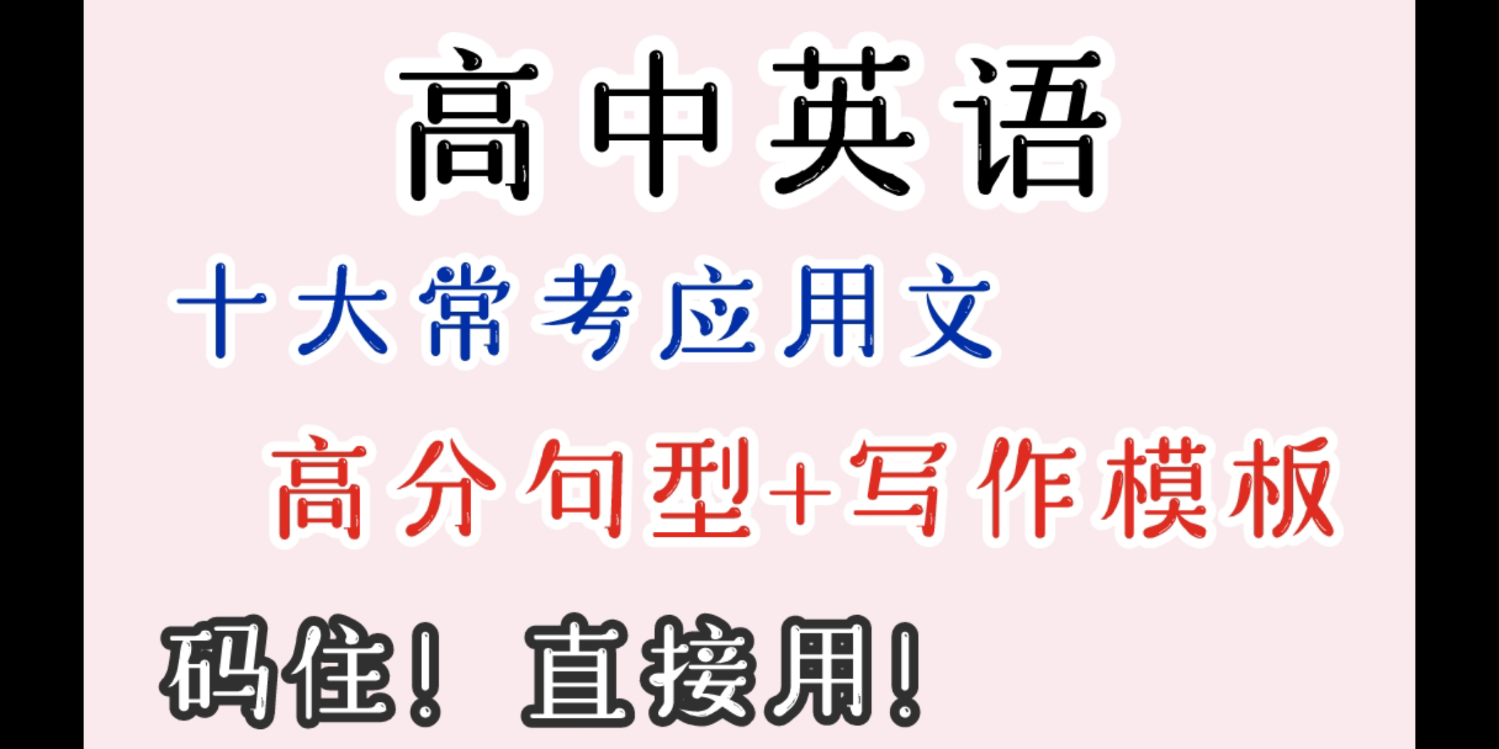 【高中英语】英语写作常考十种应用文,高分句型+写作模板,拿去,直接用!