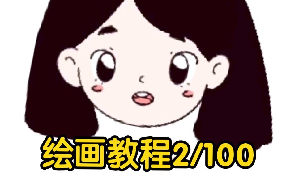 二.零基础小白学习绘画入门教程2/100
