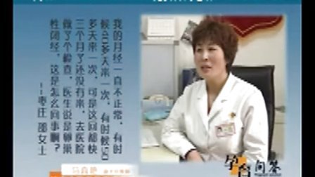 济南不孕不育专家视频解答/女性卵巢性闭经
