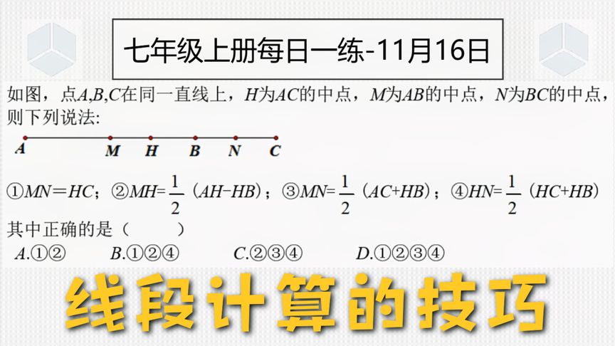 七年级上册每日一练11月16日-复杂的线段计算怎么办?设参很重要