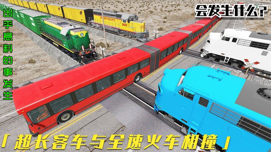 模拟器:超长客车与全速火车相撞,会发生什么?结局却令人意外!