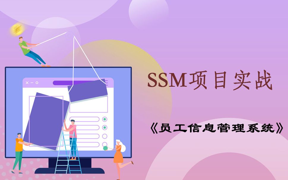 《SSM项目实战员工信息管理系统(spring+springmvc+mybatis+layui)》...