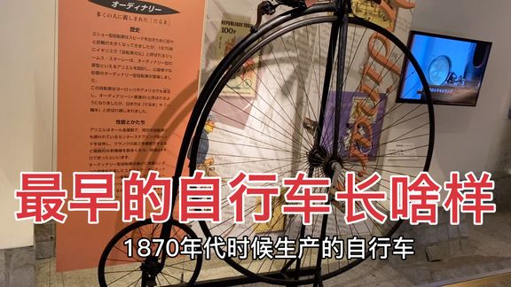 科技改变生活,你知道最早的自行车长啥样吗?自行车的发展!