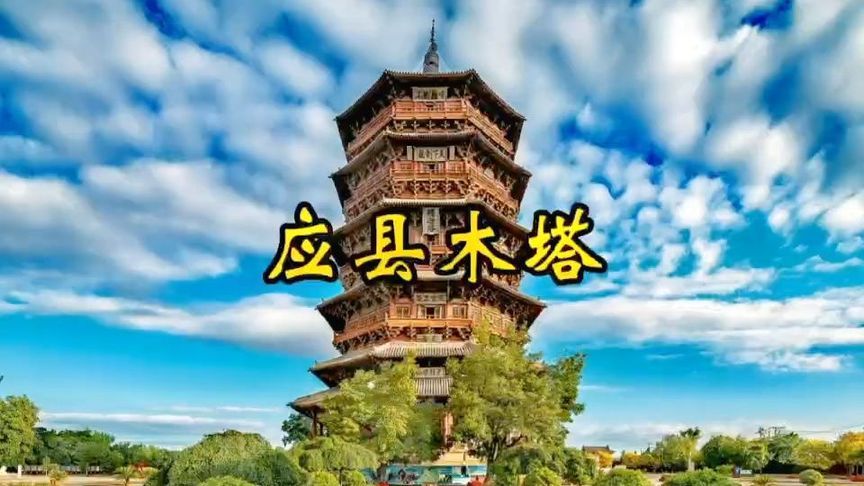 游览应县木塔,宏伟壮观,攻略详解