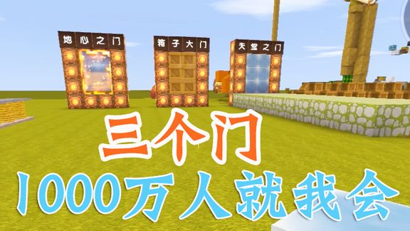 迷你世界:三个大门 1000万人只有一个人会做
