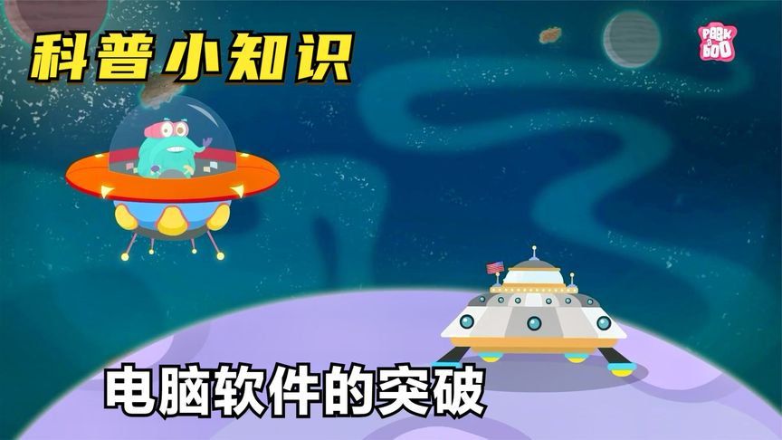 科普小知识:电脑软件的突破
