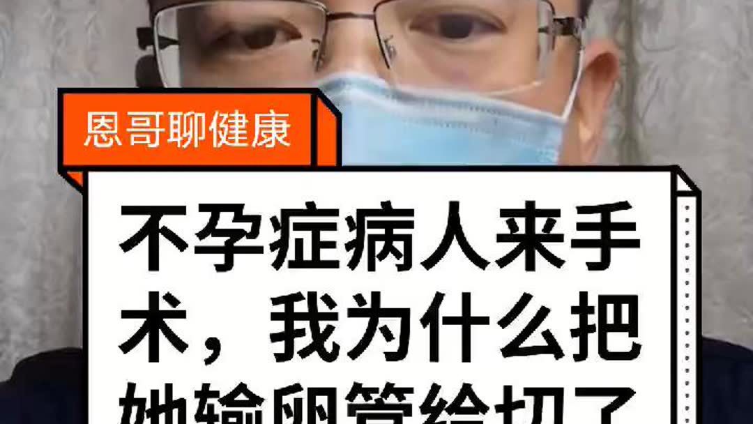 不孕症来手术,我为什么把她输卵管给切了?