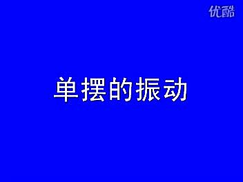 单摆的振动实验