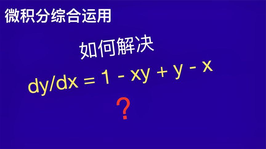 使用微积分解决dy/dx = 1 - xy + y - x