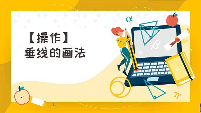 「操作」垂线的画法