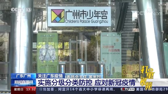 广东广州实施分级分类防控,应对新冠疫情