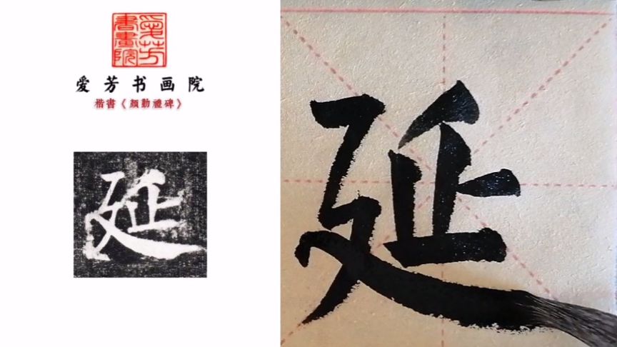 爱芳书画院楷书《勤礼碑》书法教程:横折折撇的写法及例字示范