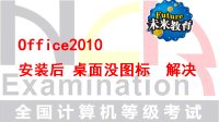 解决:安装office2010后 桌面没有图标(快捷方式)的问题