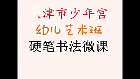 硬笔书法微课第一课(天津市少年宫幼儿艺术班)