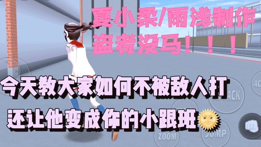 樱花校园模拟器:怎么将敌人变成你的小跟班