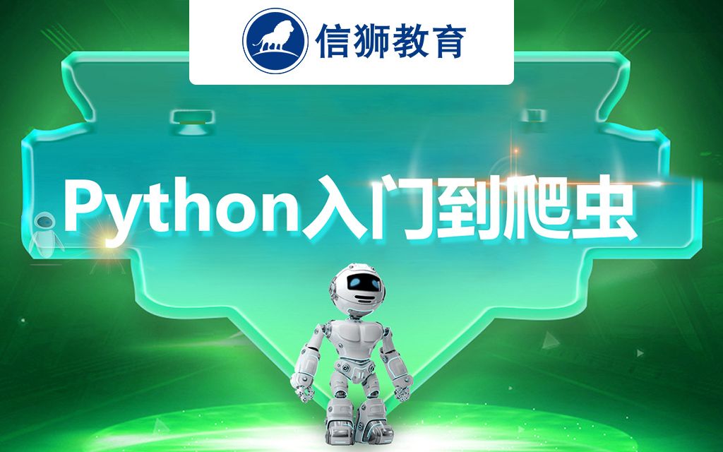 【北大青鸟】Python爬虫学习,零基础入门学Python语言