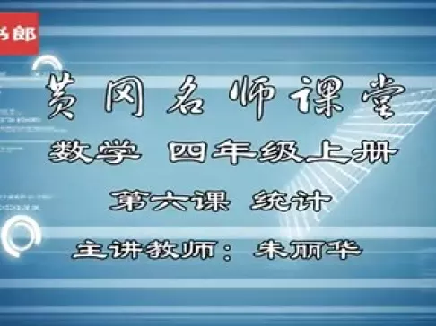数学小学4上统计