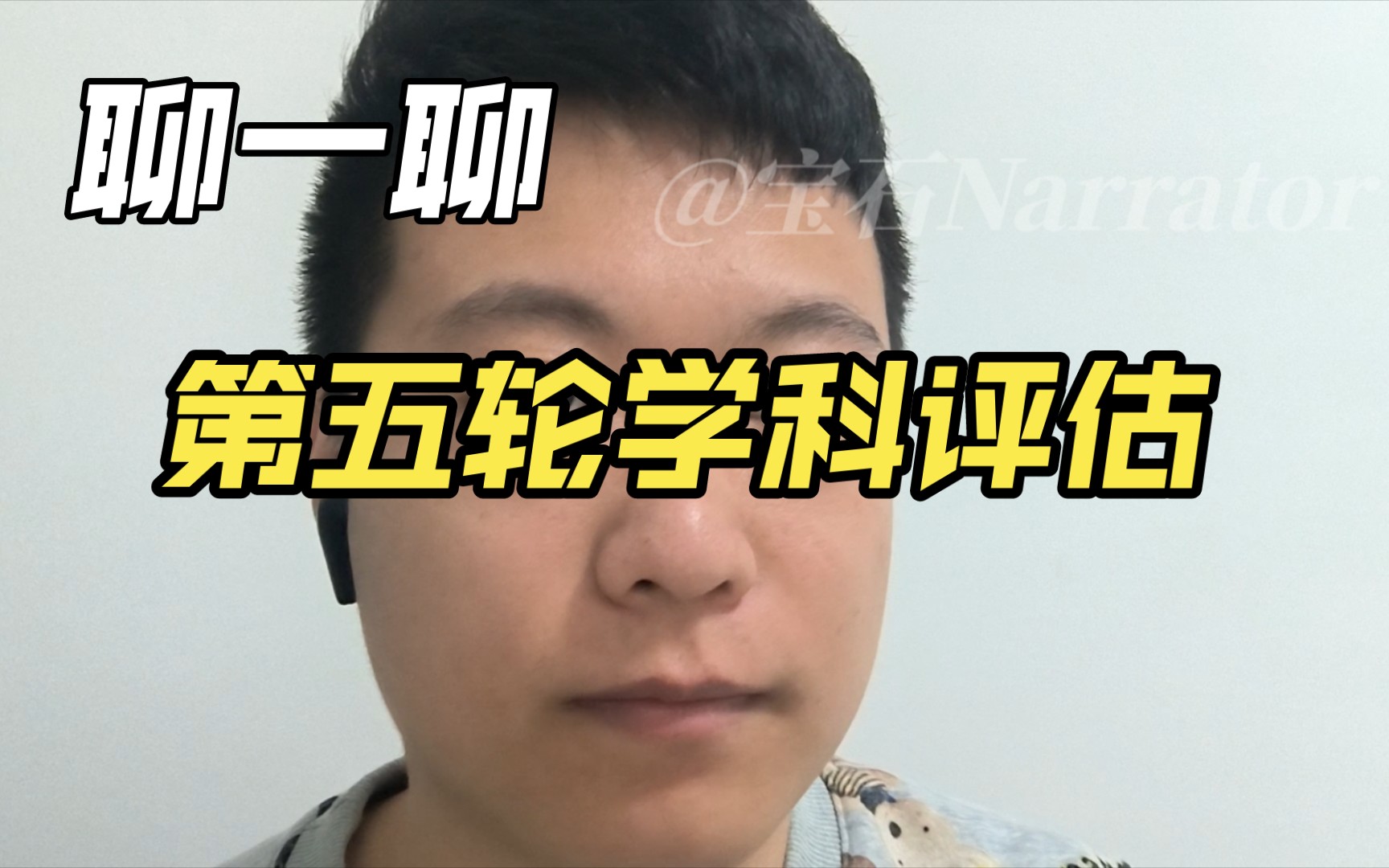 高教动态|聊一聊第五轮学科评估