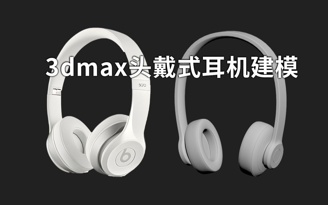 3dmax零基础入门必备,半小时教你制作耳机模型,3dmax干货小技巧教学