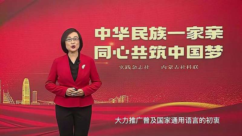 普通话:国家认同的纽带、民族团结的基础