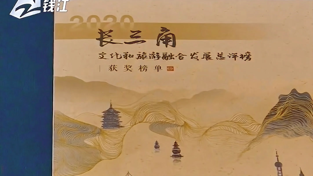2020长三角文化和旅游融合发展总评榜单出炉 浙江景点斩获颇丰