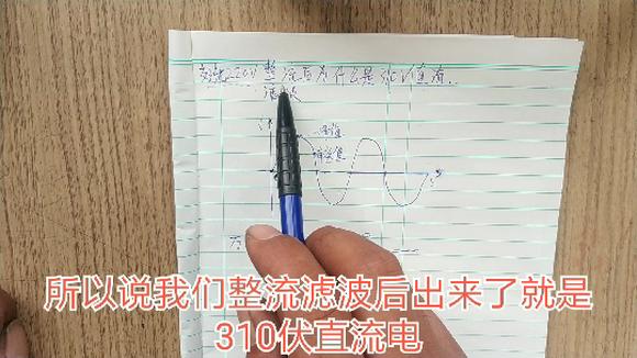 220V交流电整流滤波后,为什么是直流310V,其实很简单