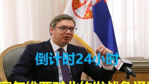 倒计时24小时,塞尔维亚对北约发出战争通碟#塞尔维亚