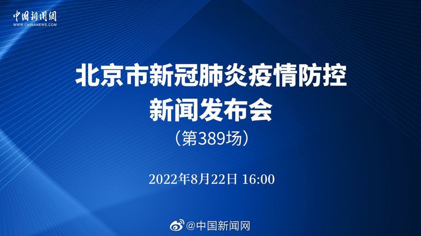【北京市新冠肺炎疫情防控第389场新闻发布会