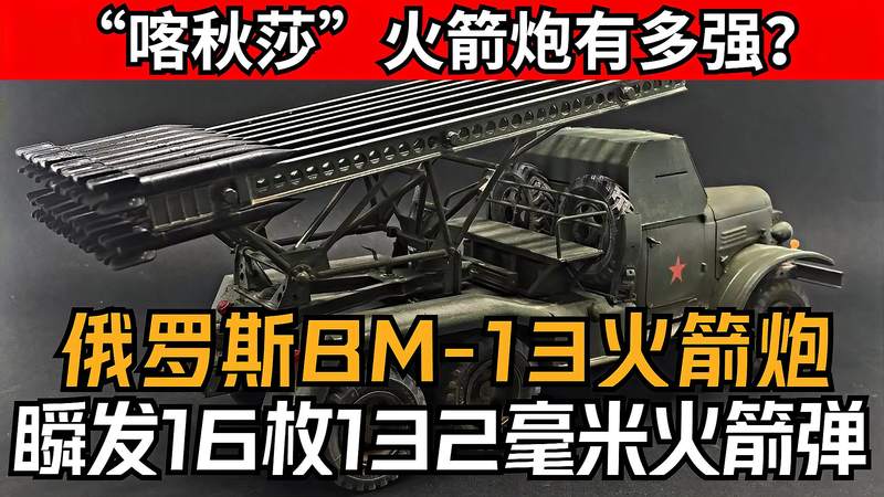 喀秋莎火箭炮有多强?瞬发16枚132毫米火箭弹,俄罗斯BM-13火箭炮