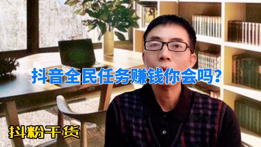 抖音全民任务赚钱你知道吗?抖粉干货