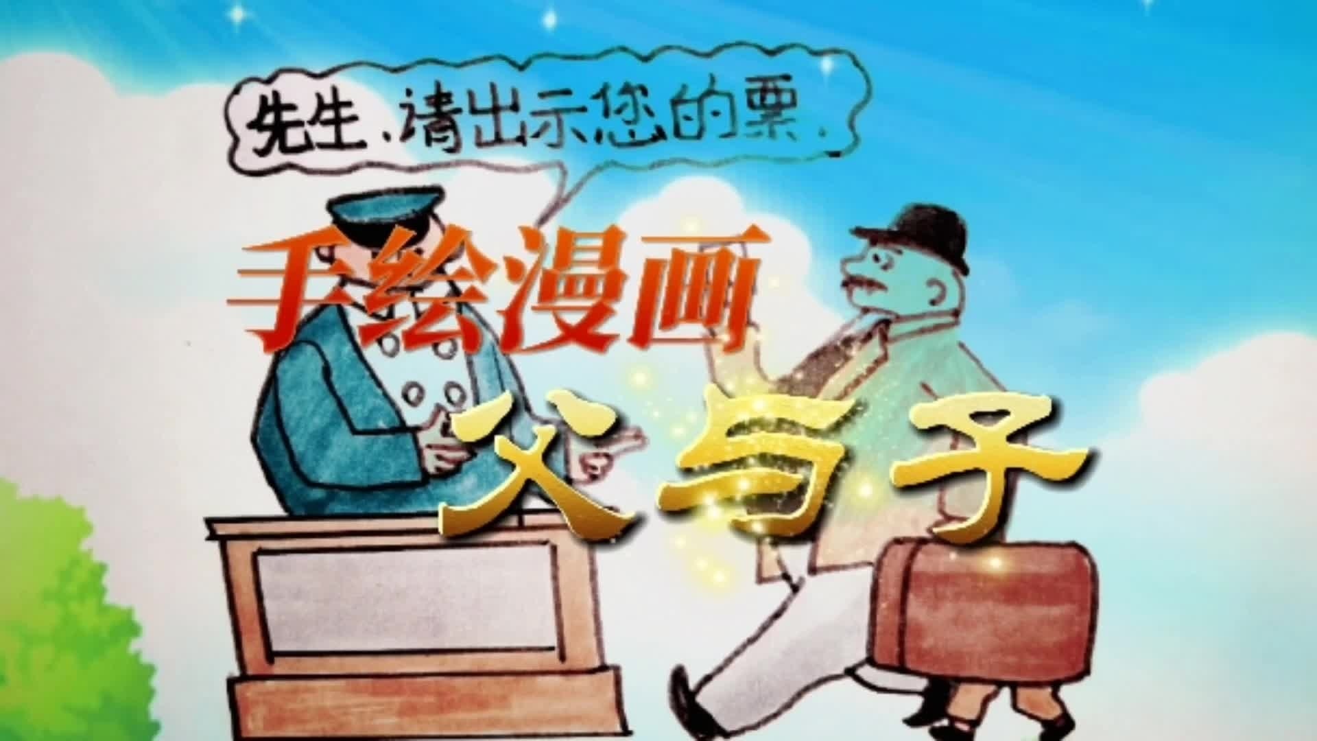 趣味简笔画漫画【父与子】会动的箱子1