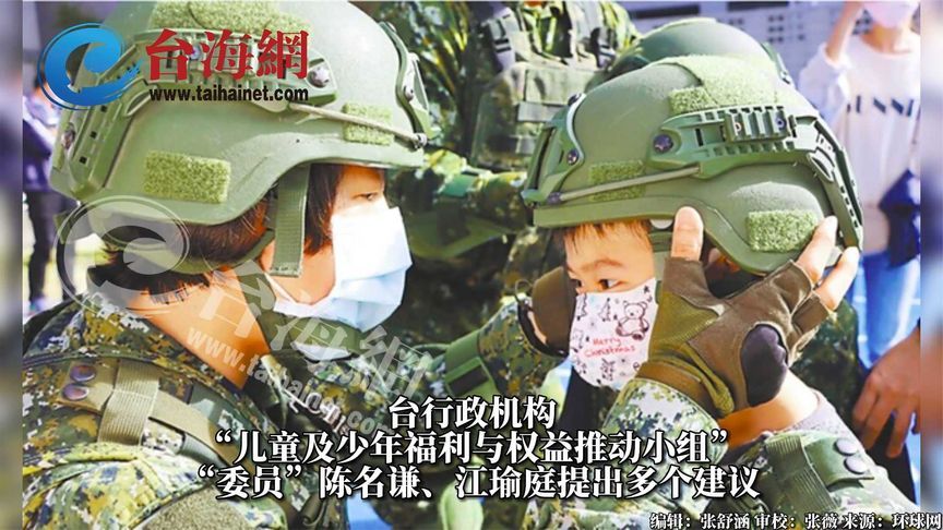 台媒发现行政机构提议教幼儿辨别炮弹声 “蓝委”斥责:恶劣可恶