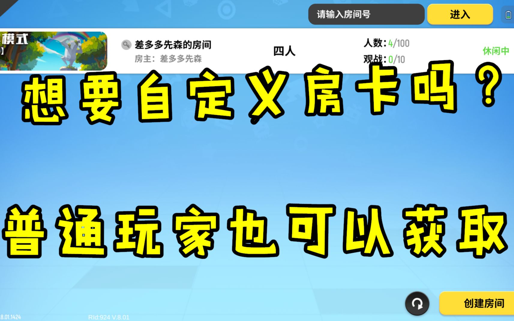 香肠派对:想获取自定义房间卡吗?官方透漏申请方式,你也可以!