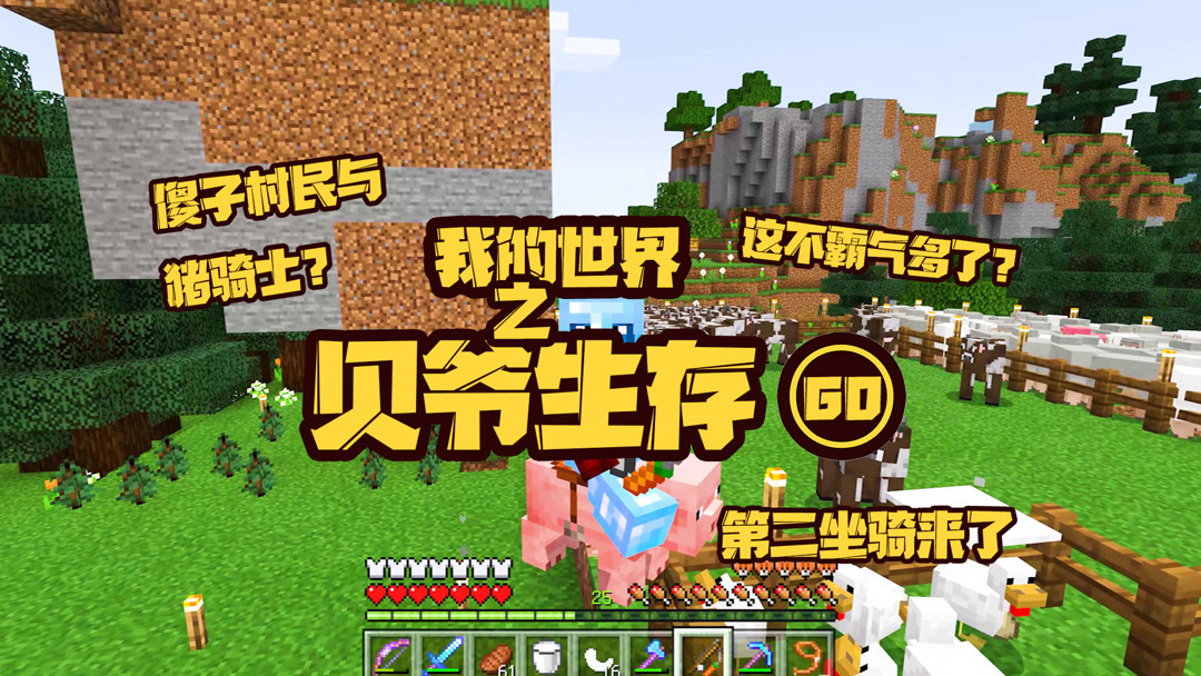 我的世界贝爷生存60:小猪也可以骑!拿出胡萝卜,它就听我指挥!