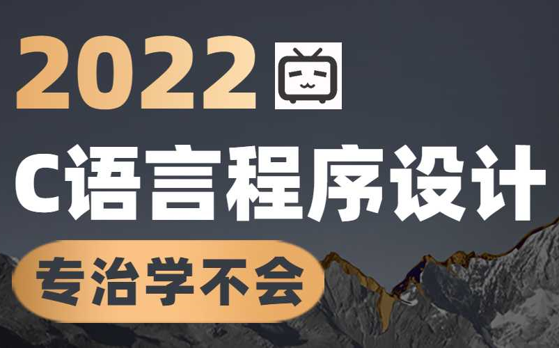 2022C语言程序设计,专治学不会