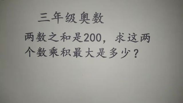 两数之和是200,乘积最大是多少?很多家长都没做出,老师有口诀