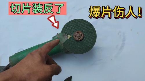 角磨机切割片装配反了,爆片伤人非常危险!
