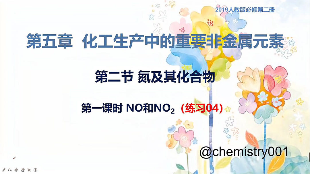 第五章 第二节 第一课时 一氧化氮和二氧化氮(练习04)
