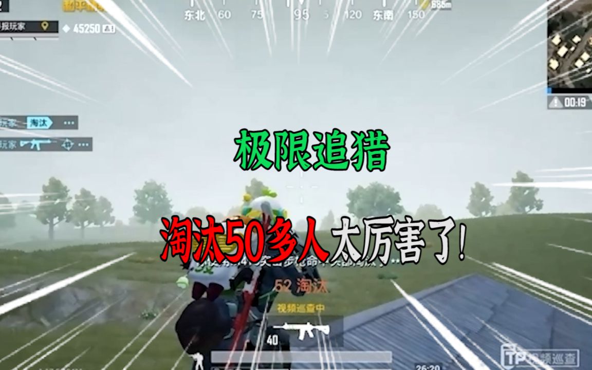 和平精英:极限追猎模式,这是开了几种科技?一局淘汰50多人!