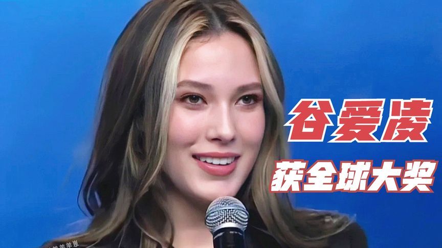 谷爱凌获全球大奖!是第二位获此殊荣的中国人,影响力比肩...