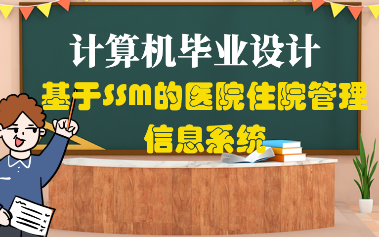 Java毕设计算机毕业设计之基于SSM框架的医院住院管理信息系统[包...
