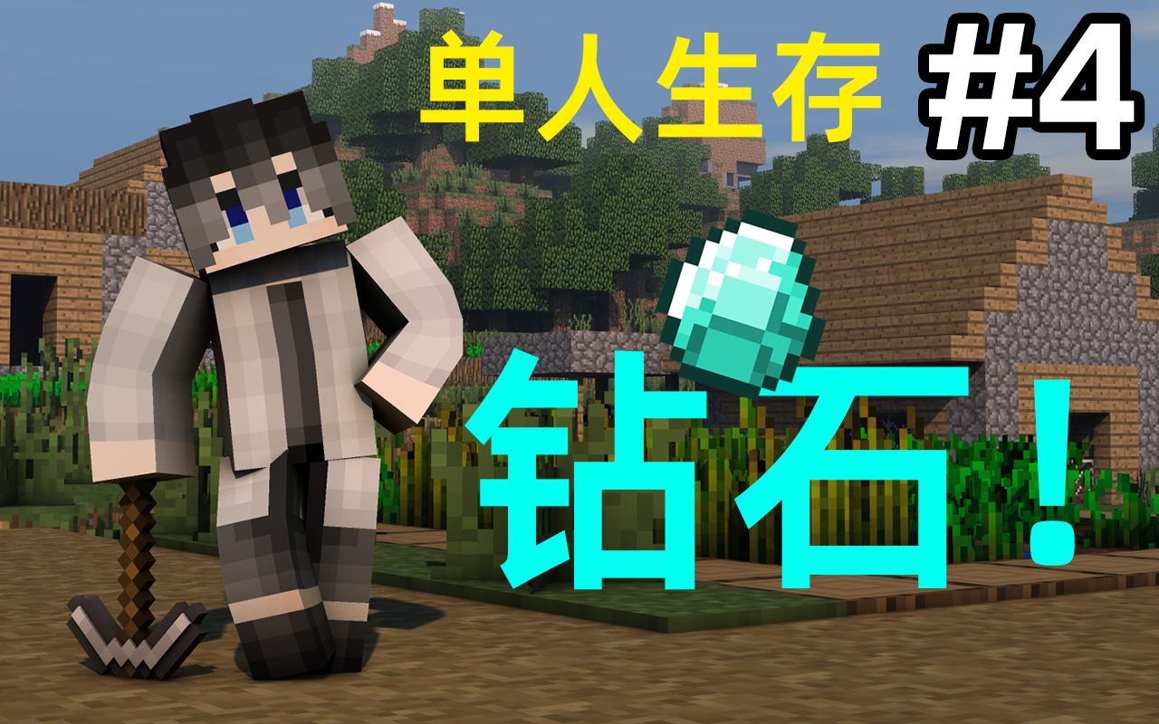 【Minecraft】单人生存 #4 钻石!【凡风】我的世界