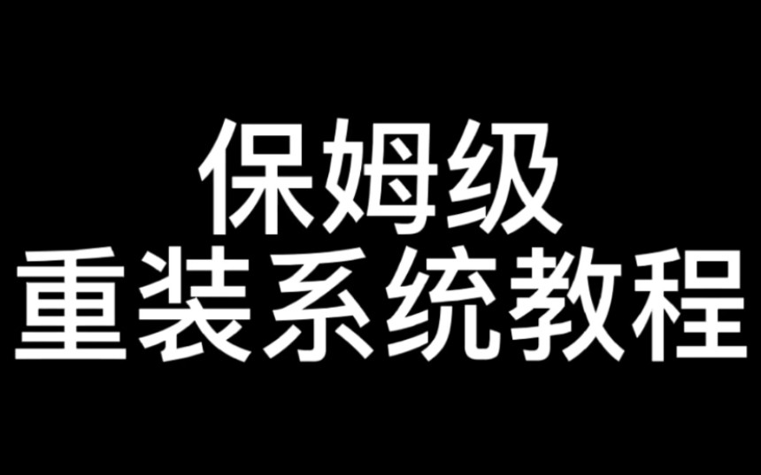 保姆级Windows重装系统教程,你绝对能学会
