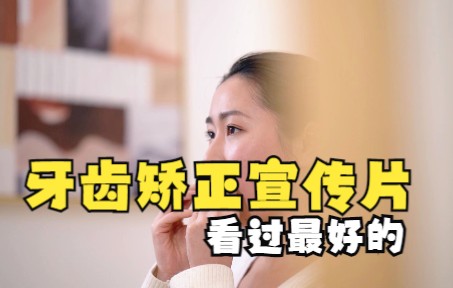 隐适美|牙齿矫正美容宣传片视频-拍的真好