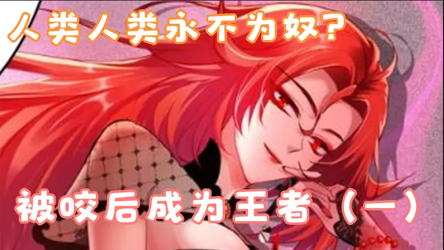 被咬后成为王者01:吸血鬼和人类谁才是的主宰,吸血鬼也太漂亮了