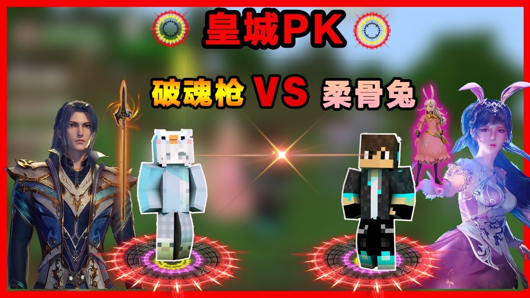 我的世界斗罗大陆19.皇城PK!破魂枪VS柔骨兔!决战开始