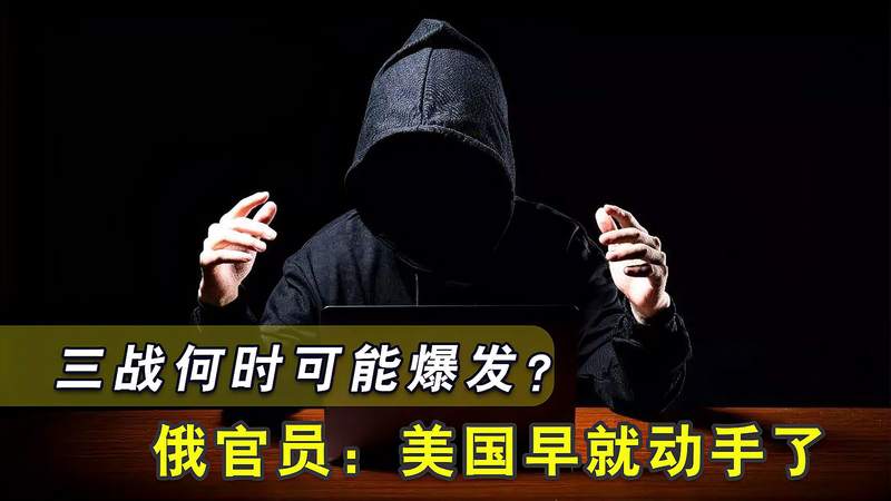 第三次世界大战早已爆发?俄罗斯官员说出实情,美国早就动手了