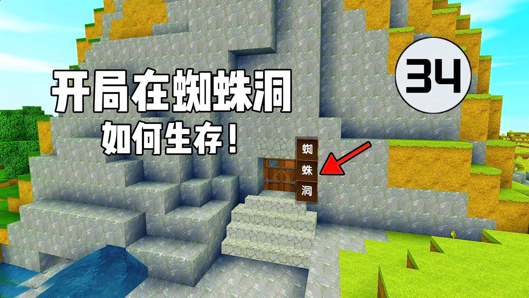 迷你世界:开局在蜘蛛洞如何生存?第34期,搭建平台建筑刷怪塔!